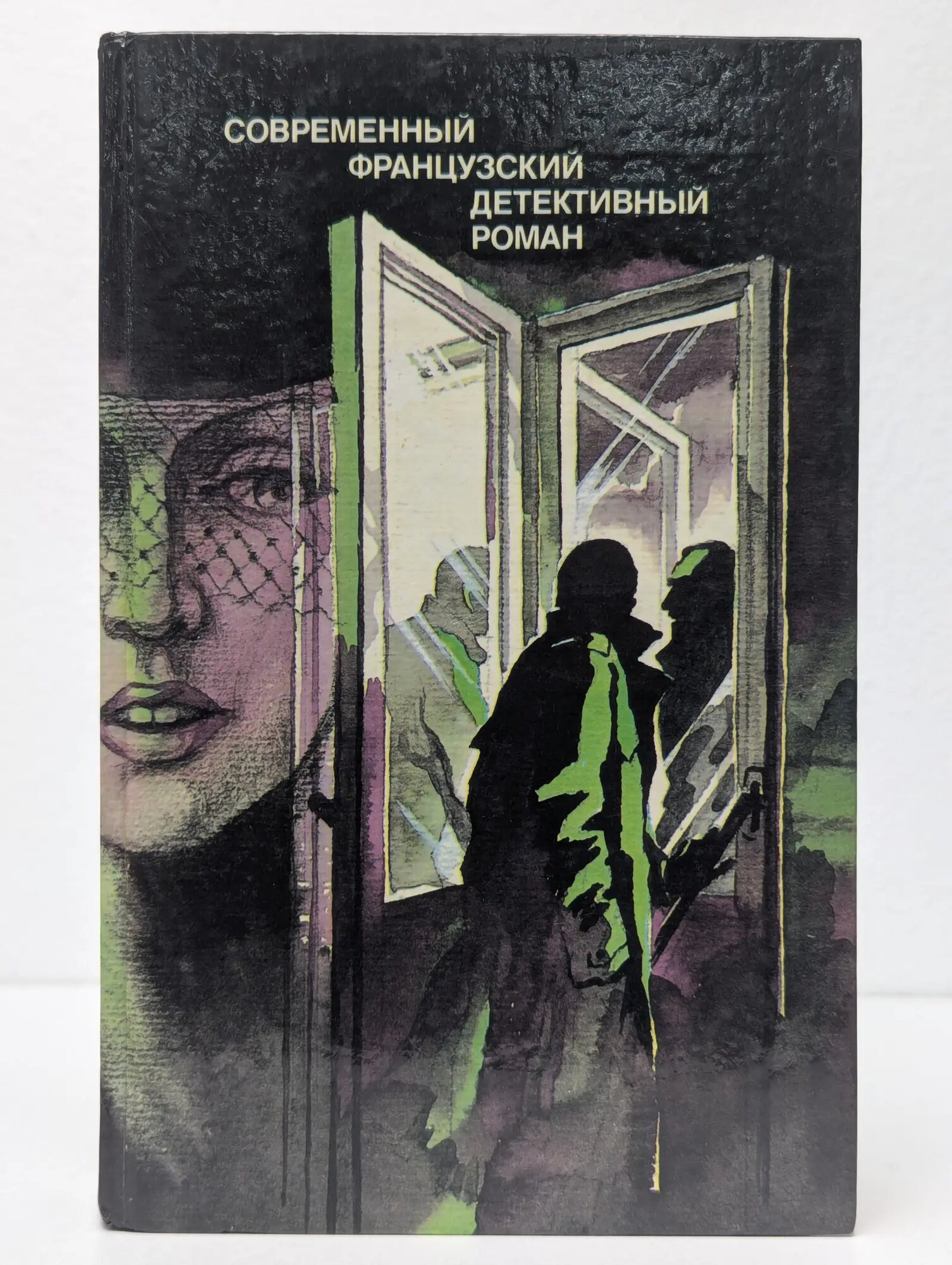 Современный французский детективный роман Буало Пьер, Нарсежак Томас, Сименон Жорж, Гамарра Пьер 1989