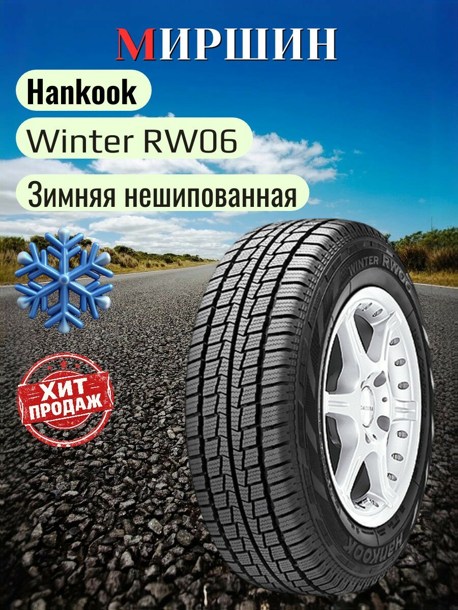 Шины Hankook Winter RW06 Winter RW06 205/55R16C 98T Зимняя