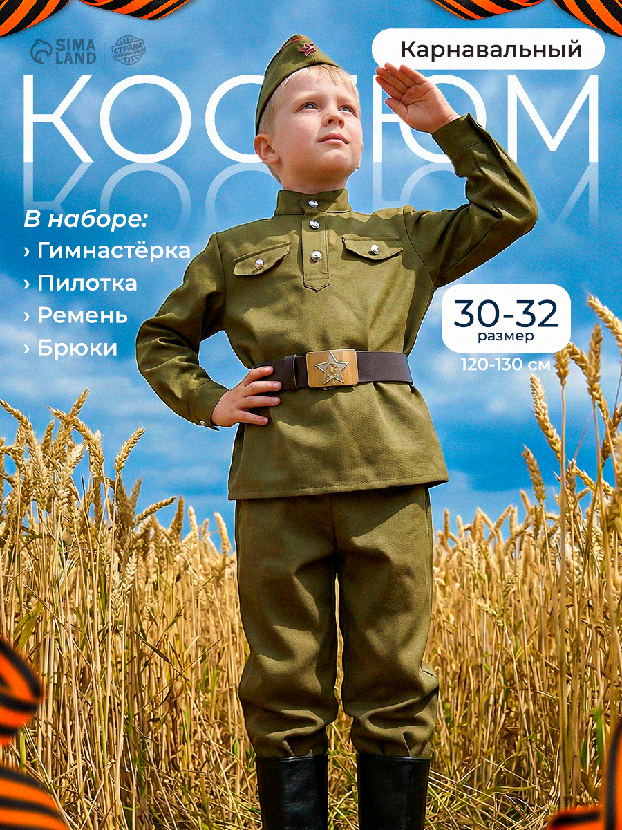 Детский карнавальный костюм "Военный", брюки, гимнастёрка, ремень, пилотка, р-р 30-32, рост 120-130 см
