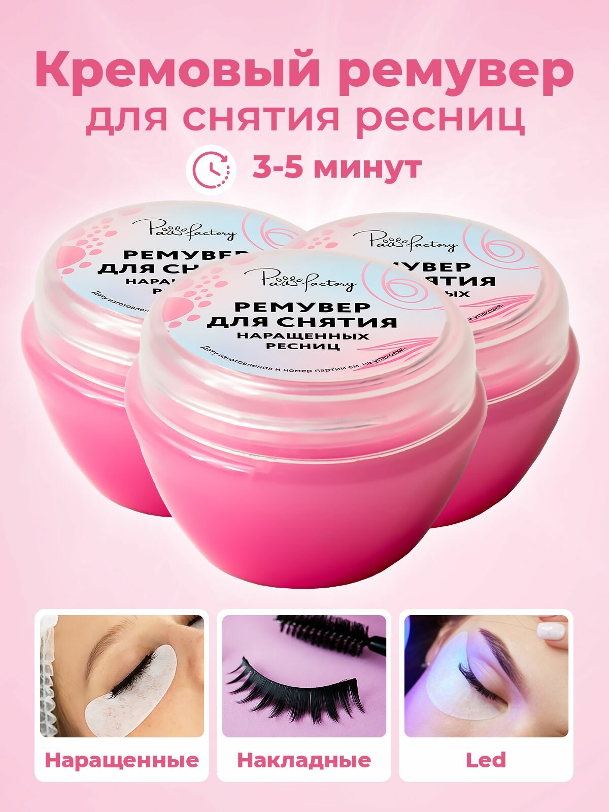 Кремовый ремувер Paw Factory для снятия нарощенных ресниц дома, 3 шт.