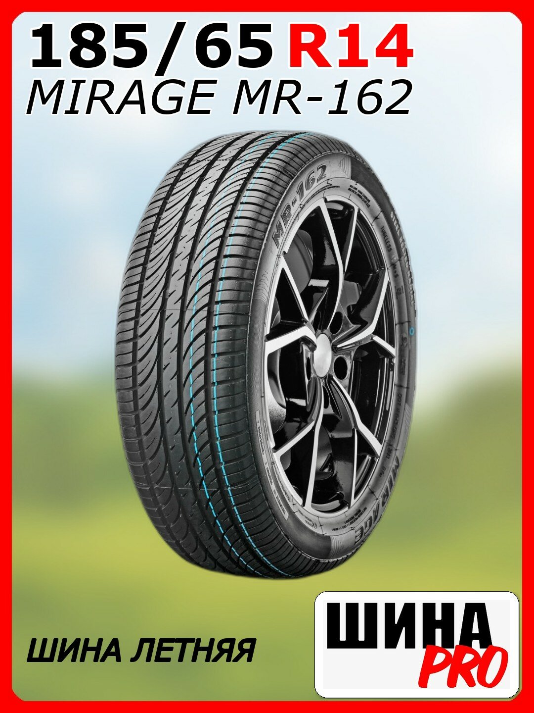 Шина летняя MIRAGE 185/65/14 H 86 MR-162 для легковых автомобилей 200M2045