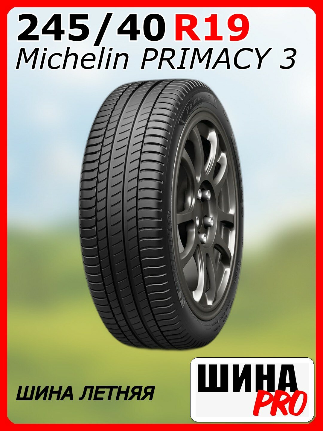 Шина летняя Michelin 245/40/19 Y 98 Primacy 3 XL ZP Run Flat (BMW MOE) для легковых автомобилей 223935