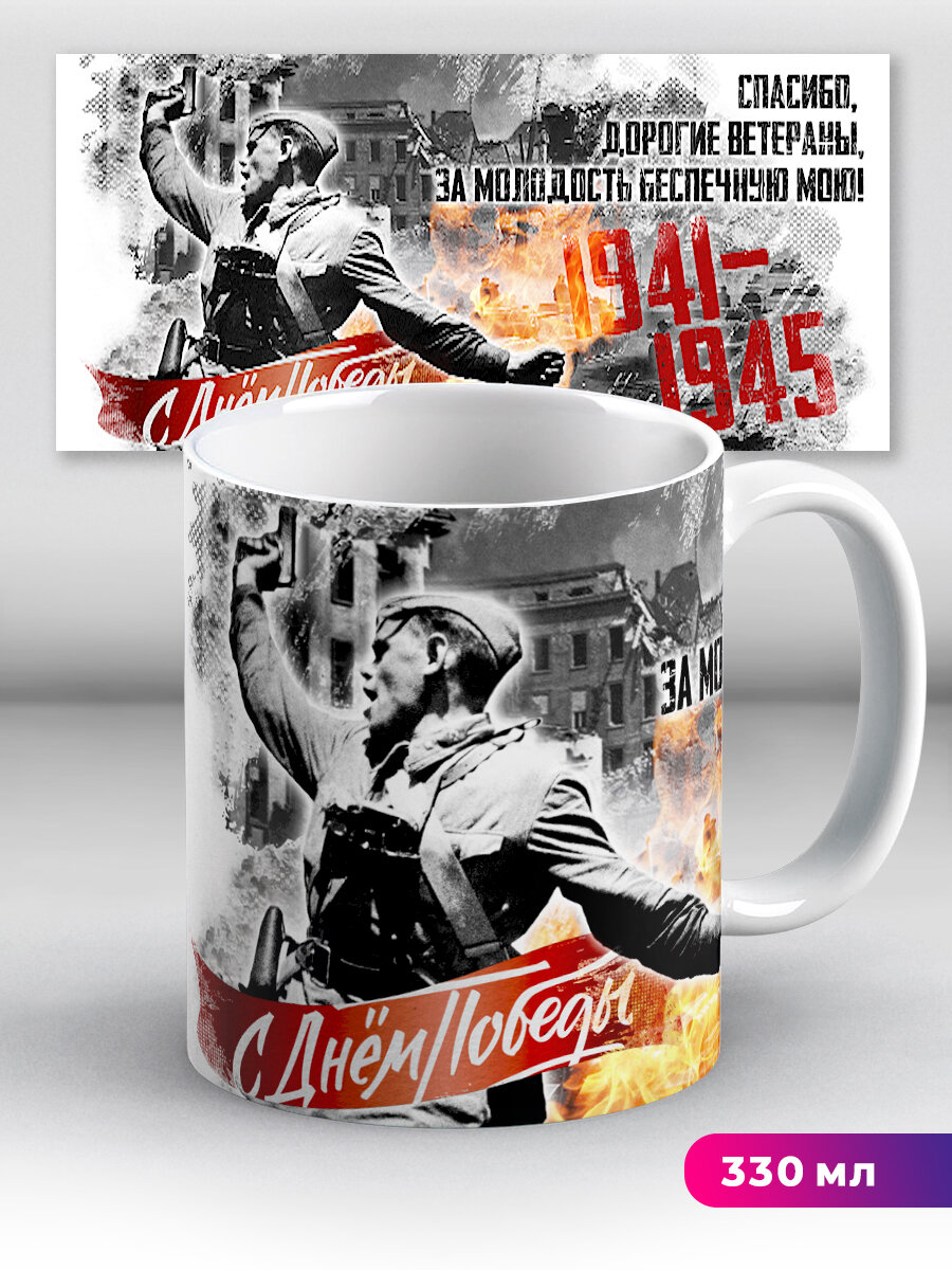 Кружка С Днем Победы Спасибо дорогие ветераны 9 мая