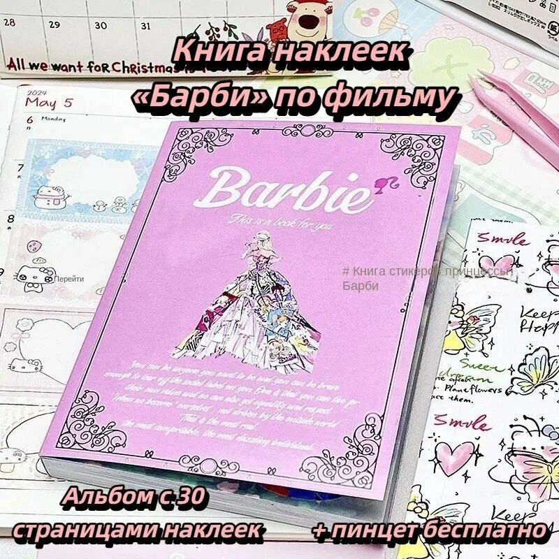 Винтажная книга наклеек Барби: Принцесса (30 страниц + пинцет в подарок)