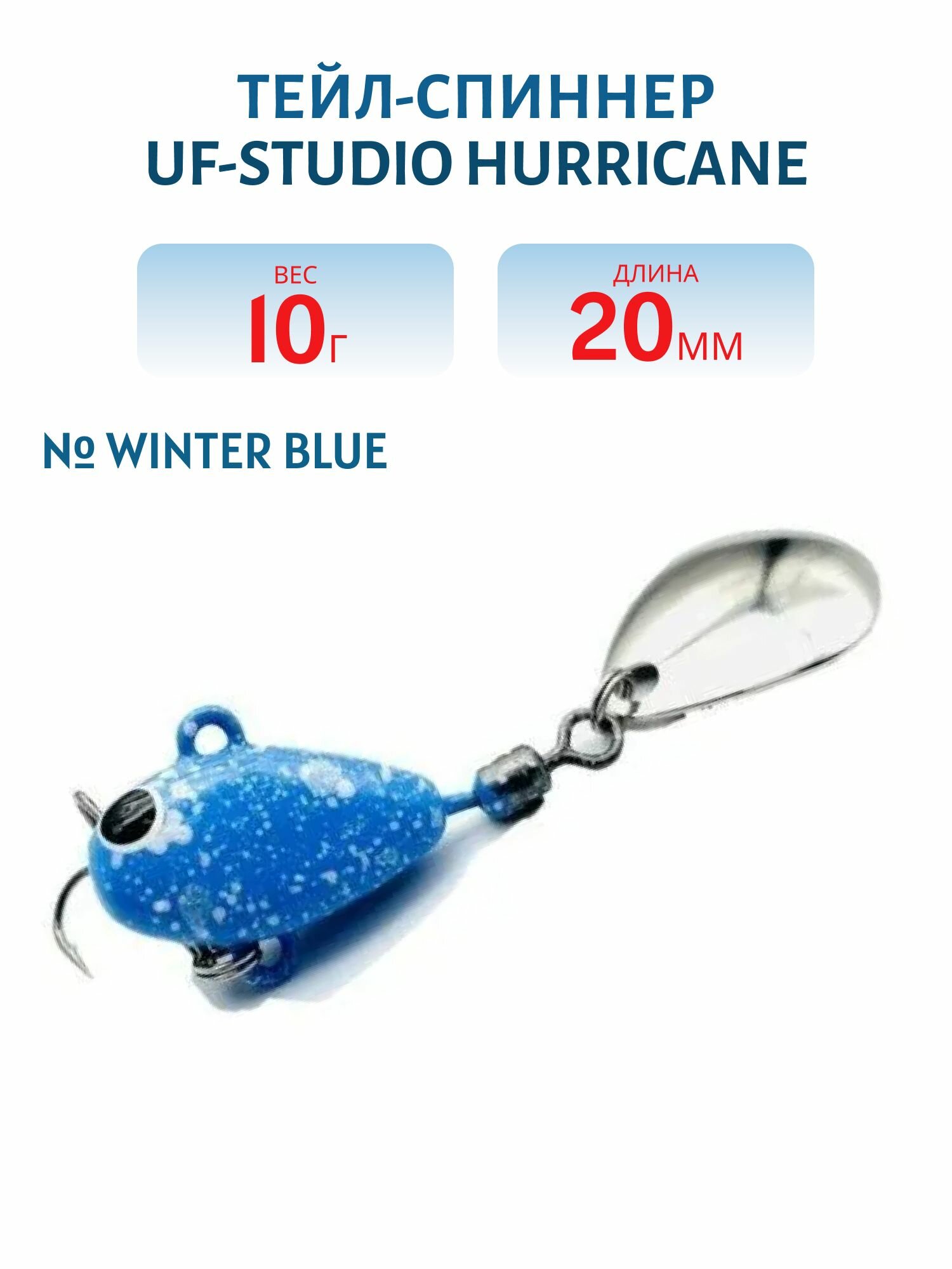 Тейл-спиннер UF-STUDIO HURRICANE 10g Winter blue, арт. H10Wbn