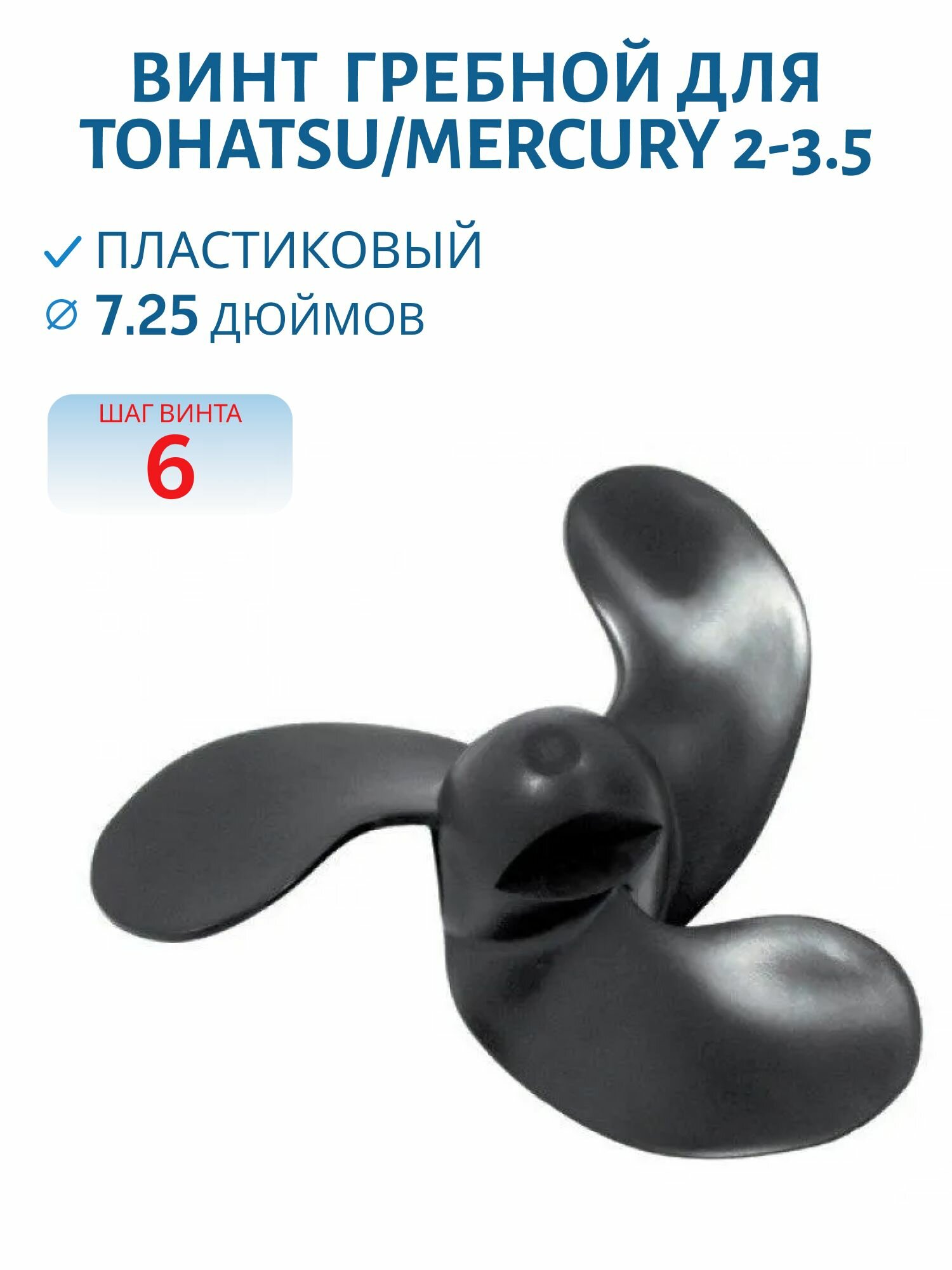 Винт гребной Rivertec RTP3PA06TN 309-64106-0, 48-815083A01 диаметр 7.1/4 Tohatsu/Mercury 2-3.5