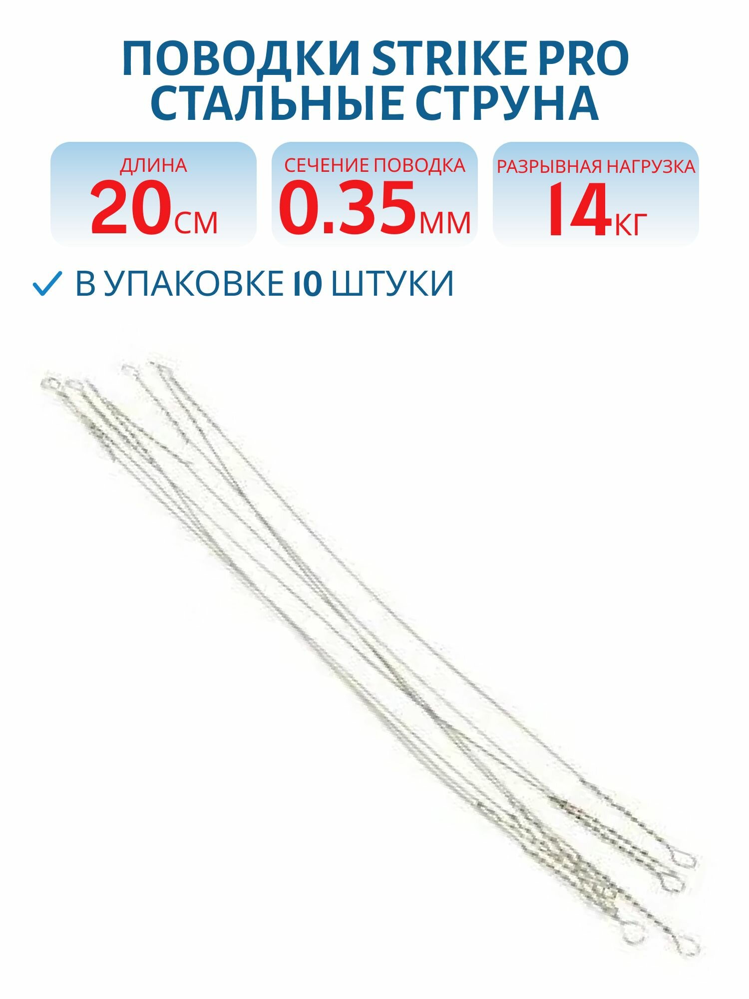 Поводки Strike Pro стальные струна 0.35 мм 20 см 14 кг. 10 шт в упаковке