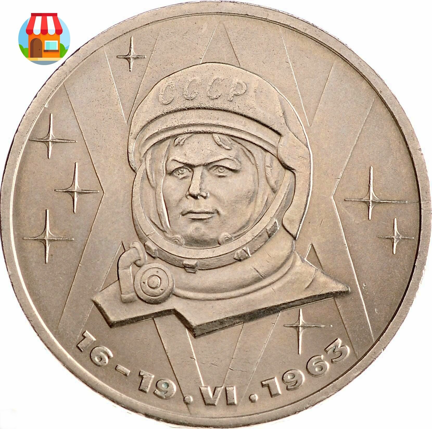 1 рубль 1983 "20-летия полета Терешковой в космос", сохранность XF/AU