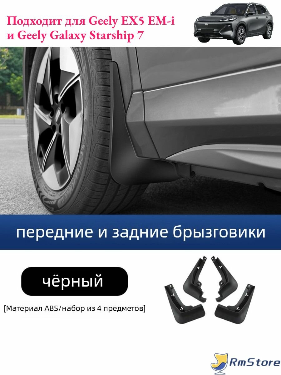 Geely Защита внешних частей автомобиля, 4 шт.