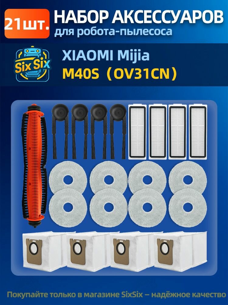 Комплект аксессуаров подходит для робота-пылесоса Mijia M40S ( OV31CN) (Щетка TriCut, фильтры, щетки, мешки для пыли и салфетки тряпки МОП)