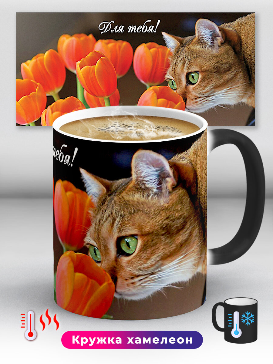 Кружка хамелеон Подарок на 8 марта Для тебя!