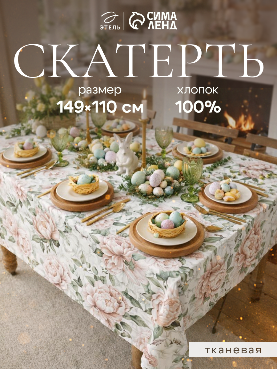 Скатерть Этель "Пионы" 149х110см, 100% хлопок, саржа 190 г/м2