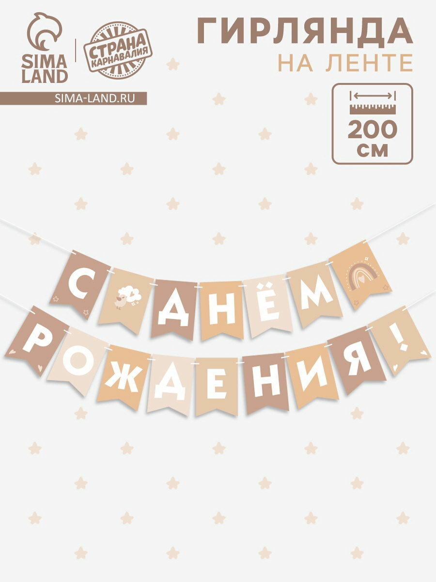 Гирлянда на ленте "С Днём Рождения!", бежевый нюд, 200 см, цвет: бежевый