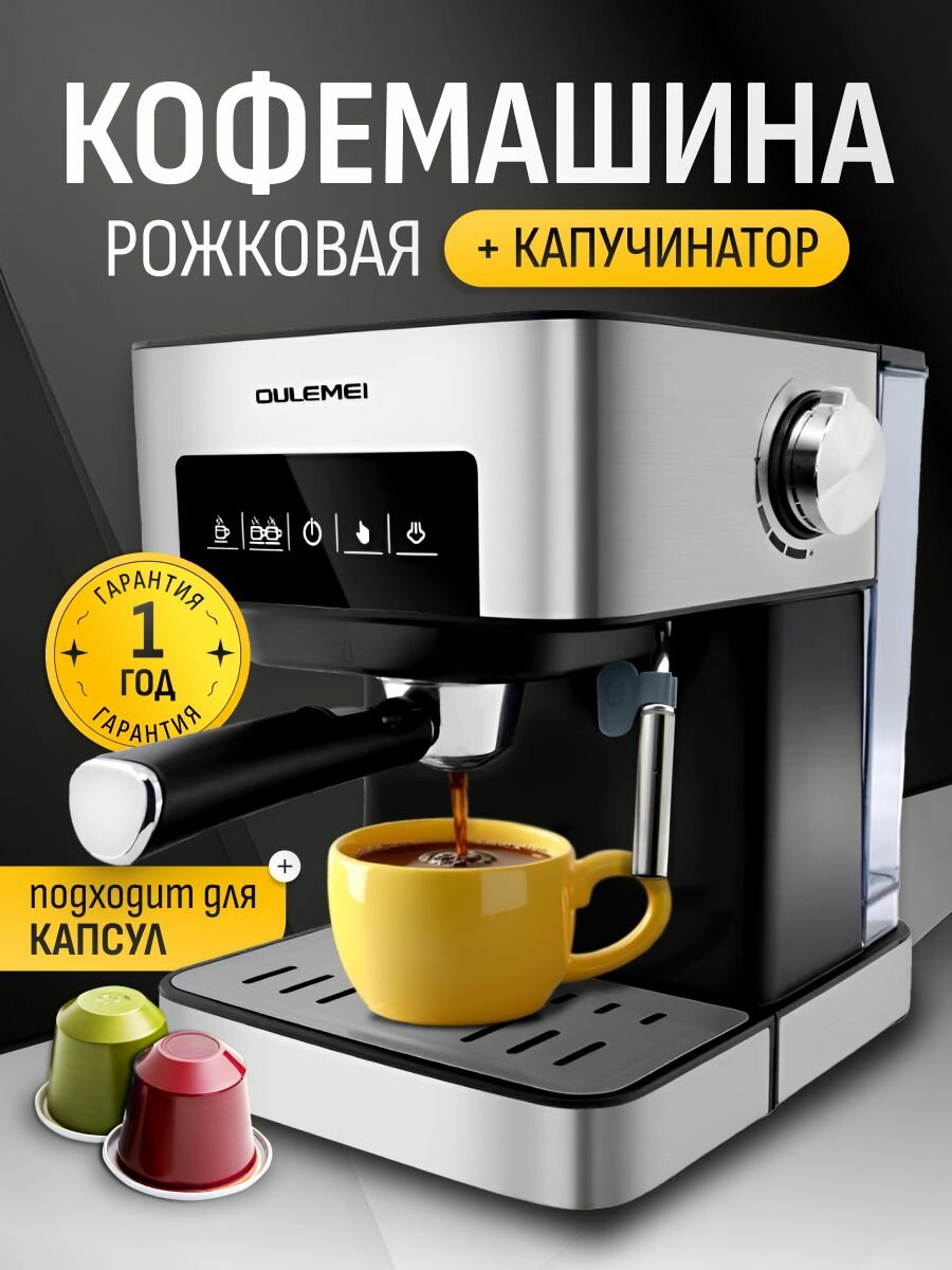 Рожковая кофемашина , на 15 Бар, для капсул, с капучинатором, сенсорное управление