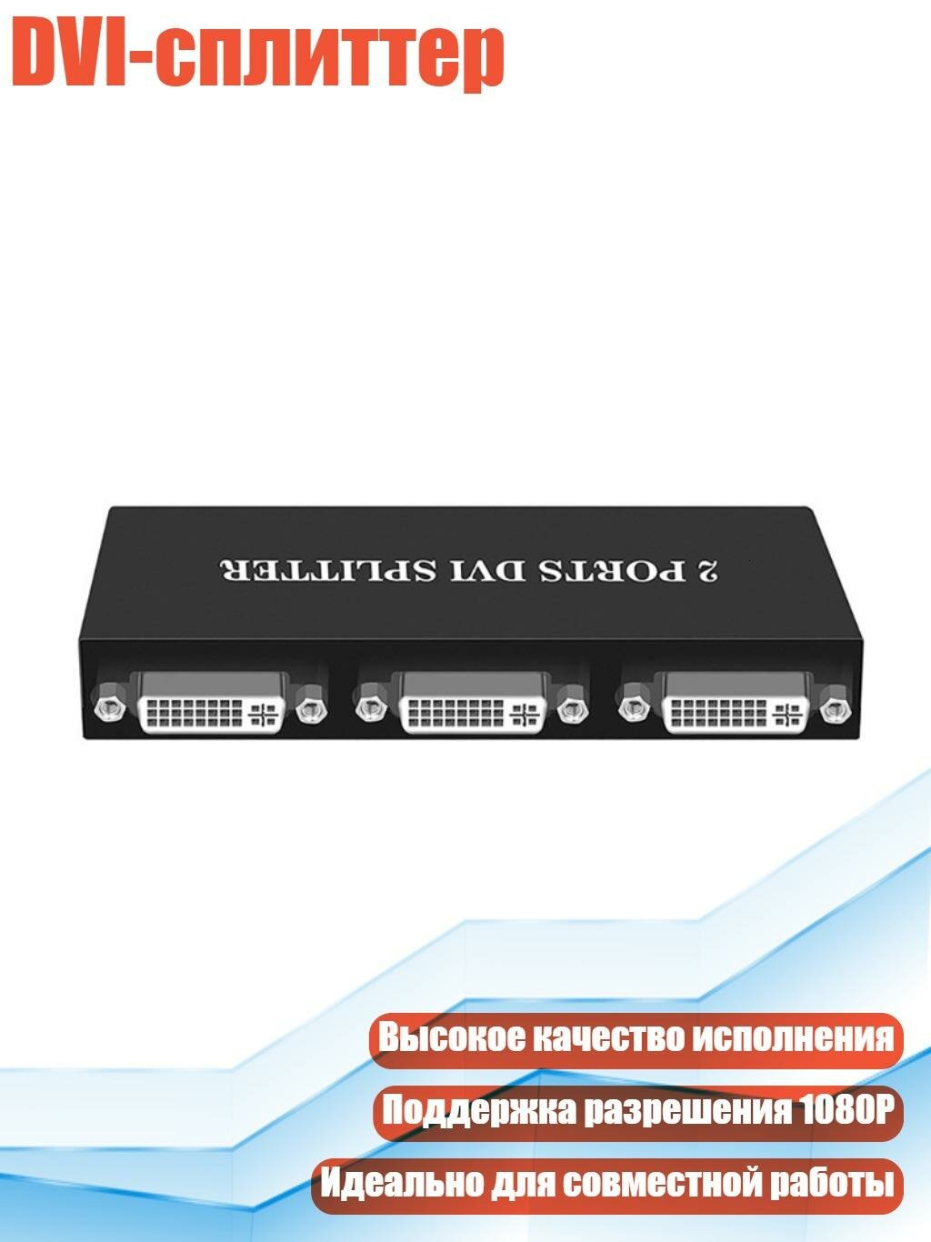 DVI-сплиттер, одна точка вторая