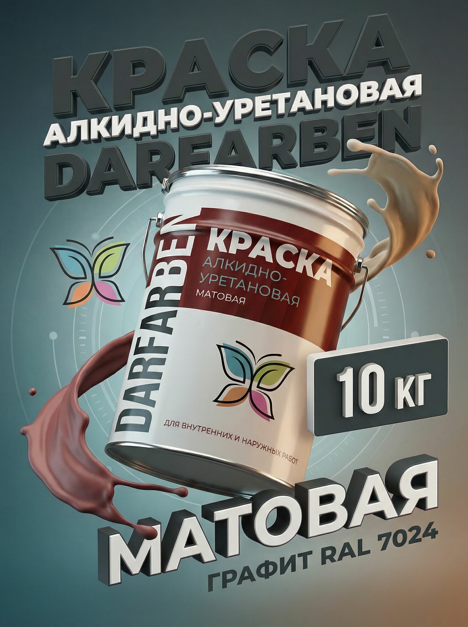 Краска алкидно-уретановая эмаль графит 3 в 1 по ржавчине для металла, дерева, бетона DARFARBEN матовая 10 кг