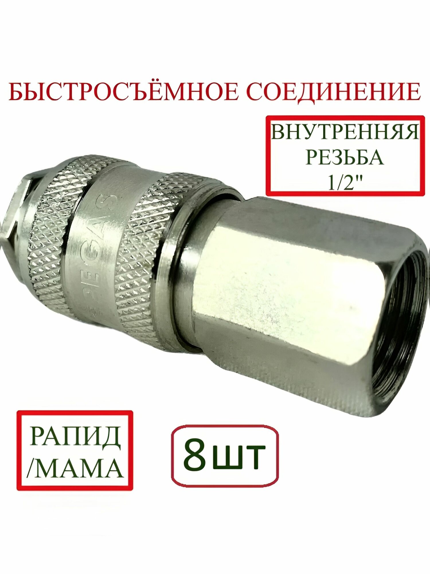 Быстросъемное соединение Рапид/мама -внутренняя резьба 1/2" 3202 8шт.