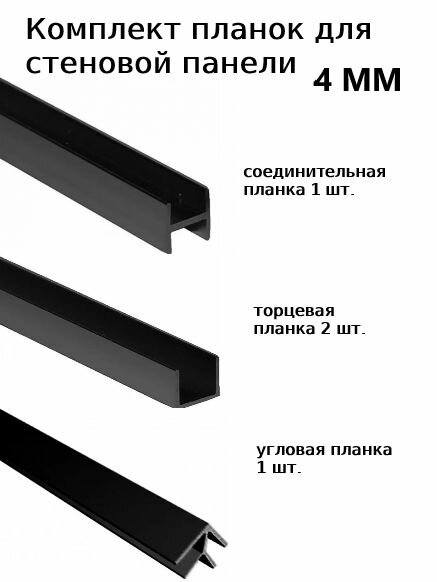 Комплект планок профилей для стеновой панели 4 мм, 4шт