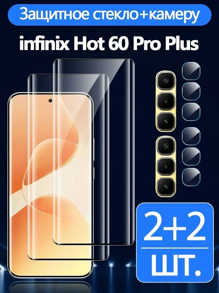 2+2 шт. Защитное стекло + камеру стекло на infinix Hot 60 Pro Plus( Инфиникс ХОТ 60 Про Плюс ), Высокая чувствительность+HD прозрачность+Простая установка