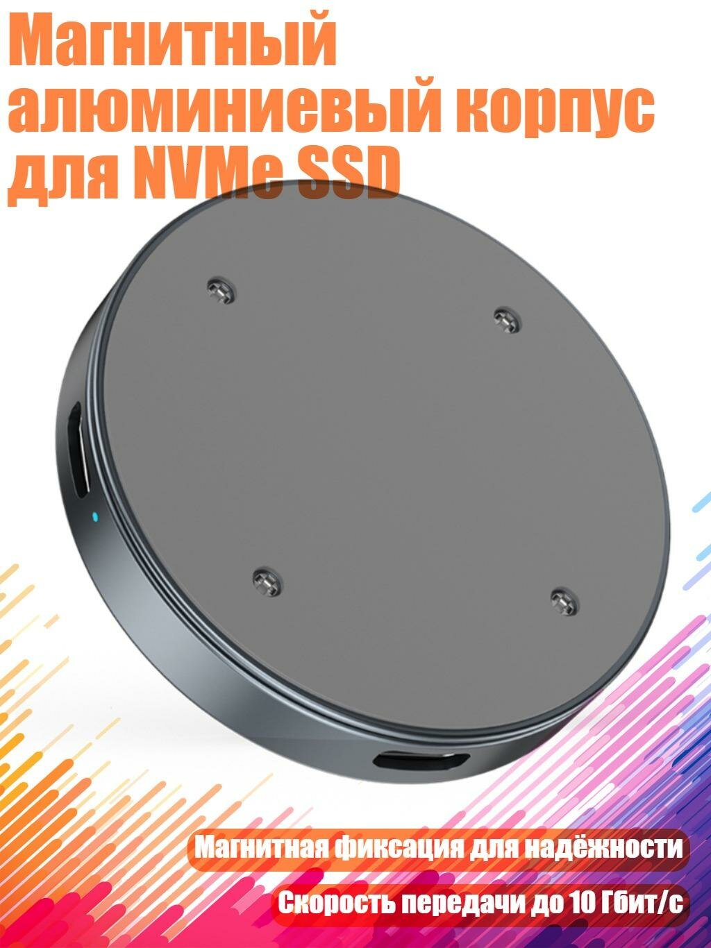 Магнитный алюминиевый корпус для NVMe SSD