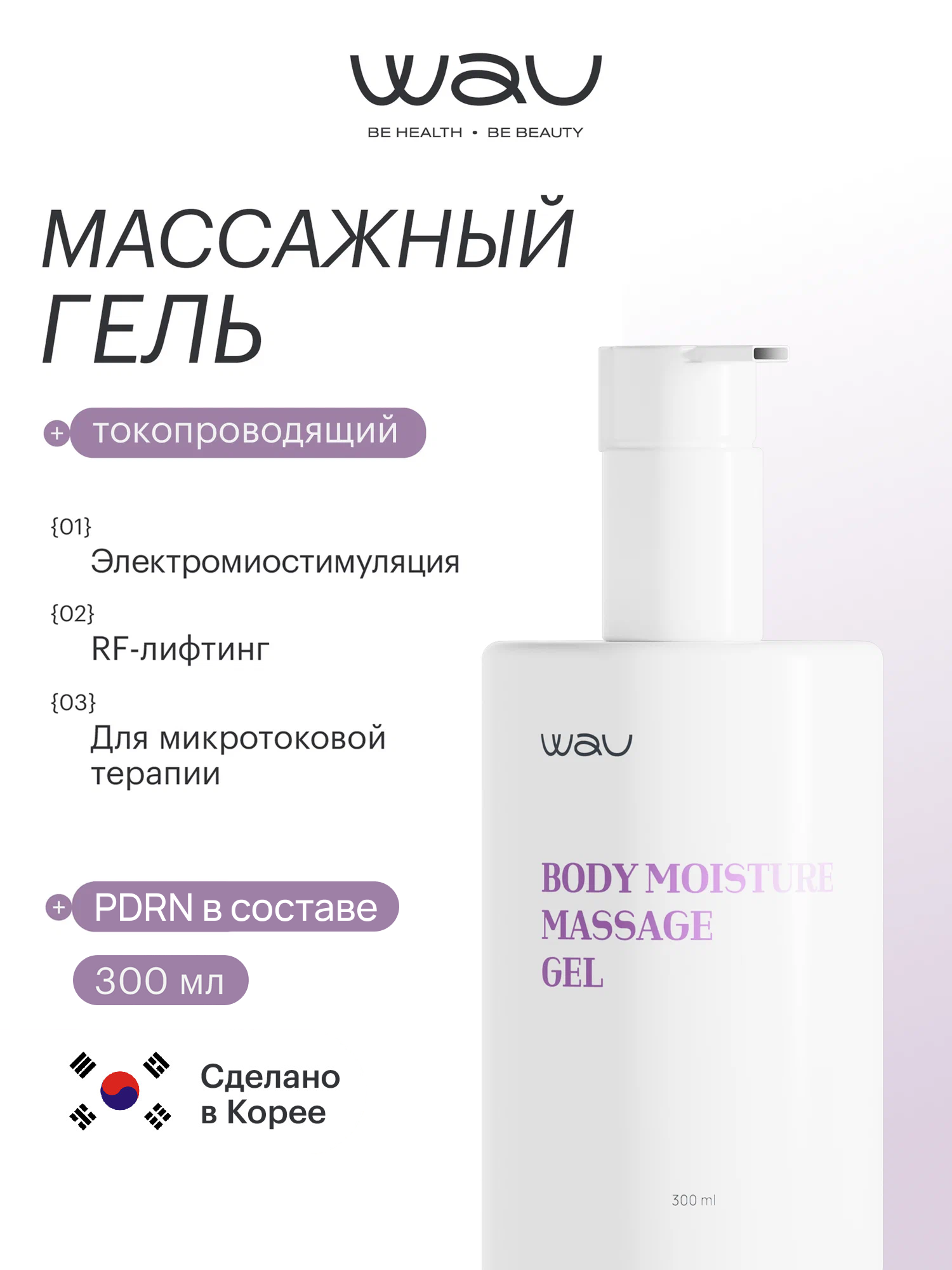 WAU Контактный гель для микротоков массажный, увлажняющий, 300 мл