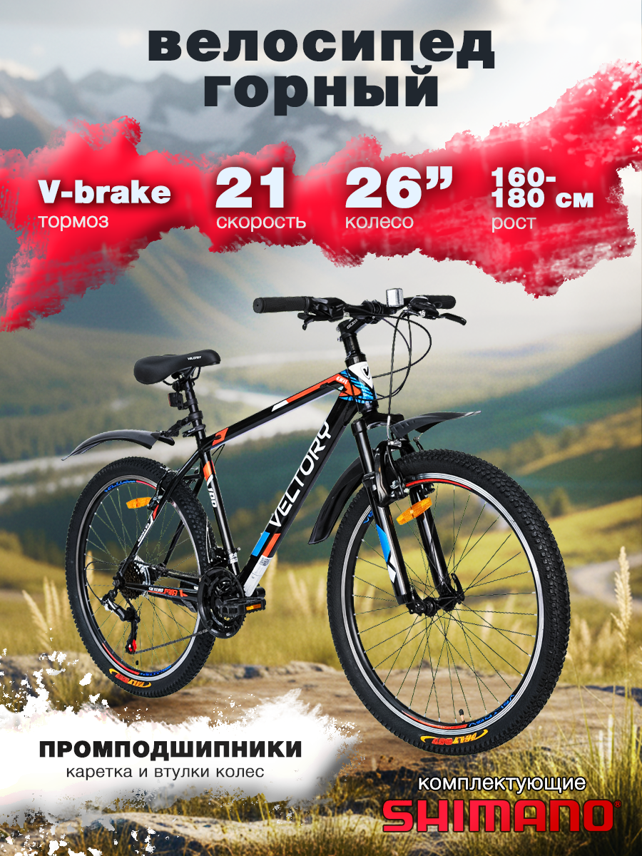 Велосипед горный VELTORY, модель 26V-100 черно-красный, 18 рама, 21 скорость