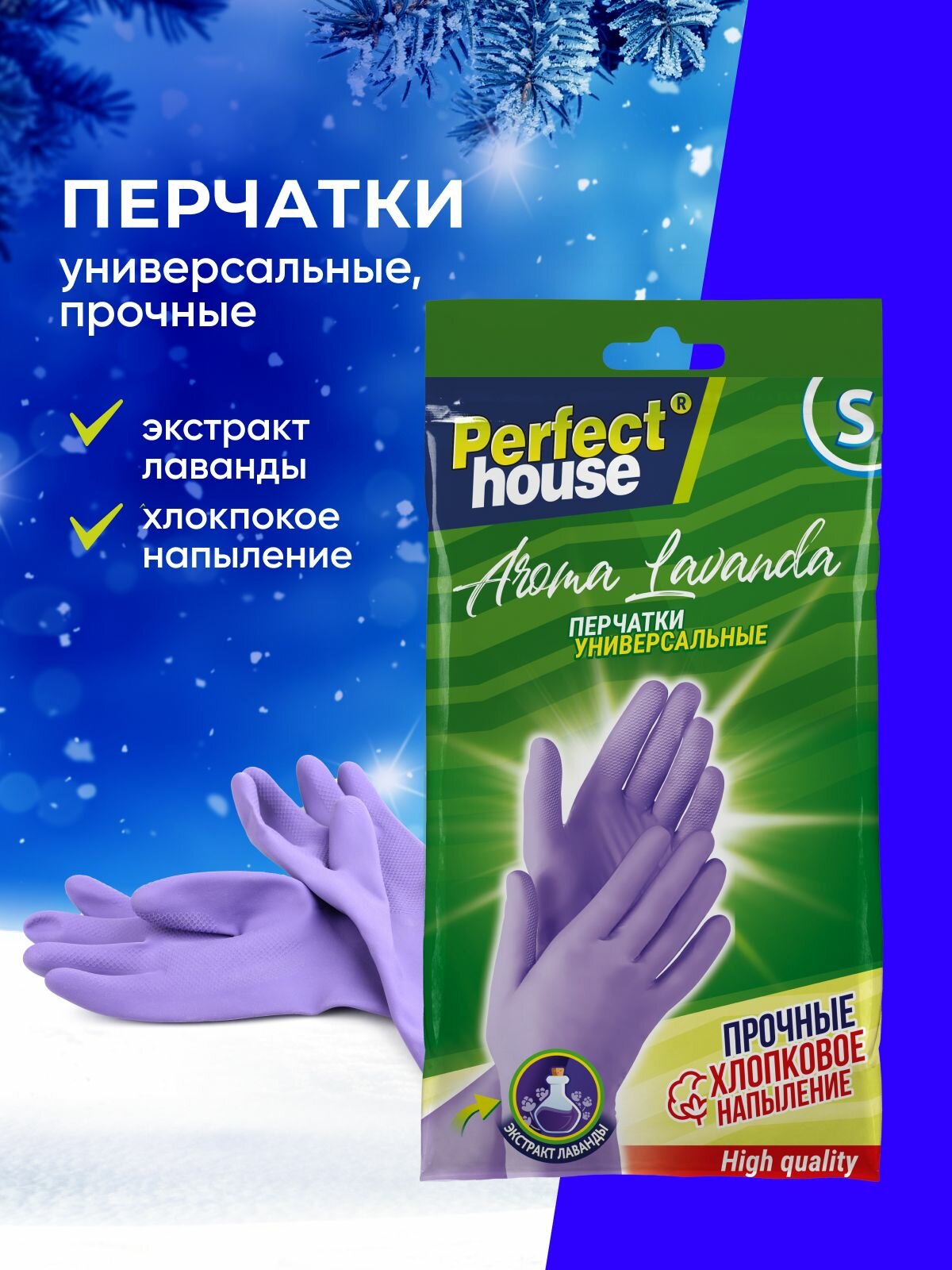 Перчатки хозяйственные Perfect House латексные прочные многоразовые для уборки дома и кухни с хлопковым напылением рифленые размер S, 1 пара