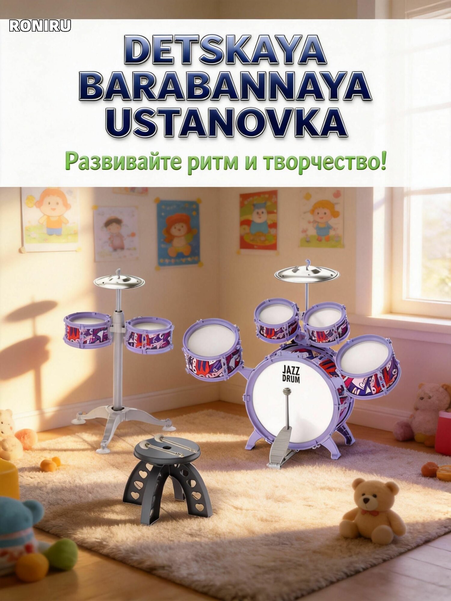 Барабанная установка для детей 3-6 лет, 7 барабанов и 1 тарелка с табуретом и реалистичным звучанием