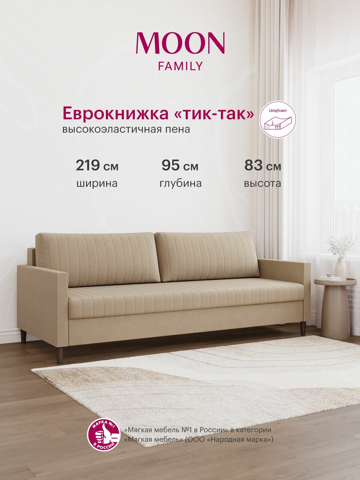 Диван - кровать раскладной Пантограф (тик-так) MOON FAMILY 143, бежевый велюр, 219х95х83 см