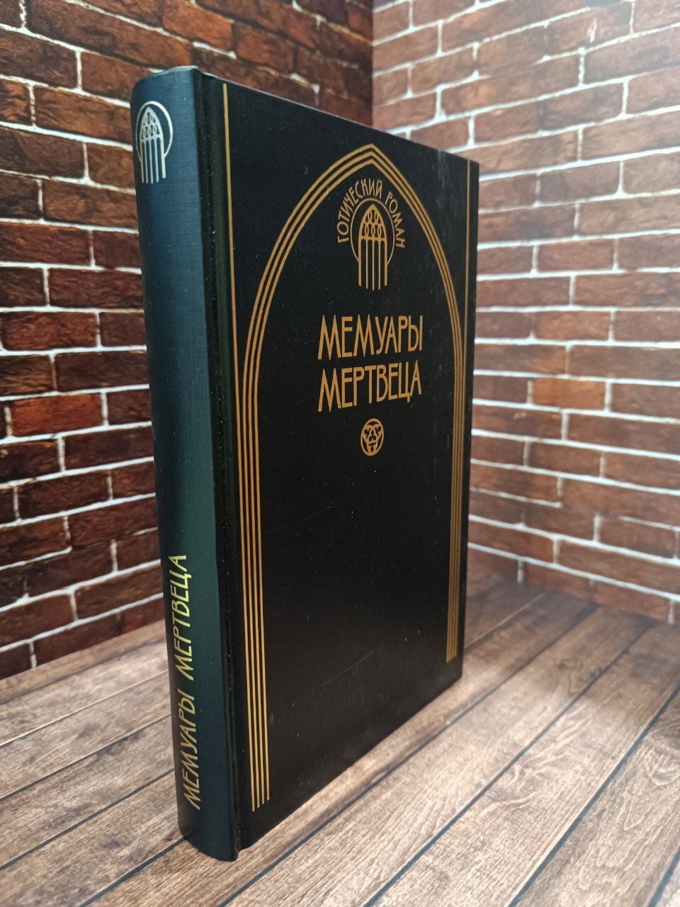 Мемуары мертвеца. В. Рюдберг.Сингоалла. Я. Бергман 1997 год