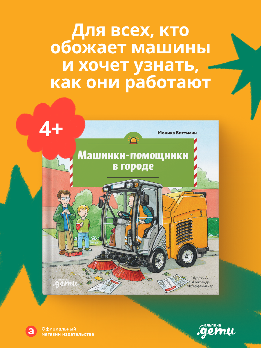 Книга "Машинки-помощники в городе"/ Альпина. Дети | Виттманн Моника