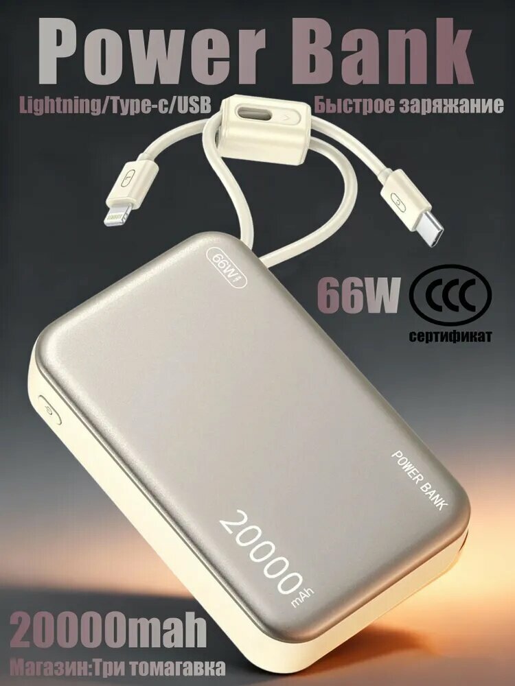Повербанк 20000 мАч, Двусторонняя Быстрая Зарядка 66W, Со Встроенными Кабелями Type-C и Lightning, Петля для Переноски, Сертификат CCC, для Android и iPhone