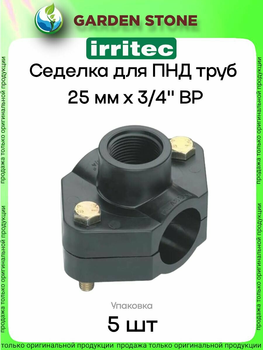 Седелка для ПНД труб резьбовая 25 х 3/4 Irritec Комплект - 5 шт