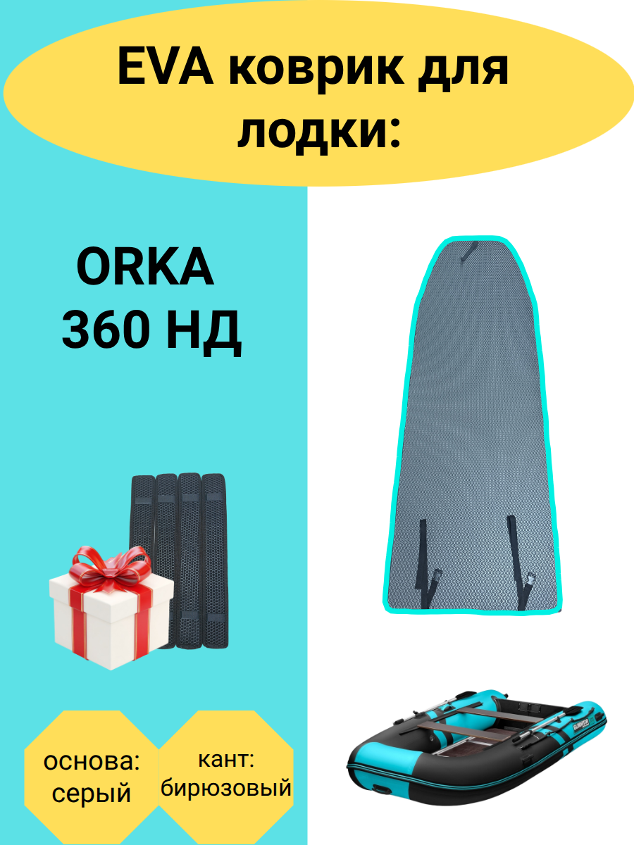 Эва коврик в лодку ПВХ ORKA 360 НД, орка 360 НД, 2560х880