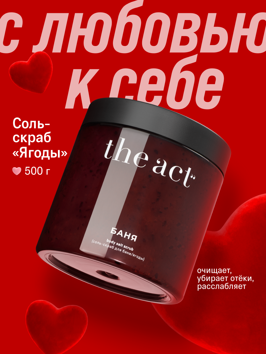Скраб-соль для тела The Act, для бани и сауны "Ягоды", 500 гр