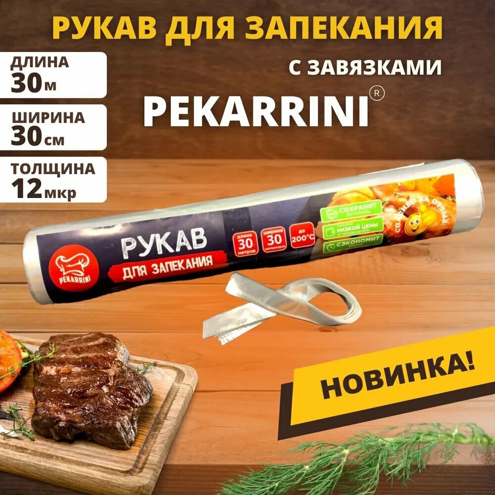 Пакет, мешок для приготовления, 30м х 30 см, 12 мкм, 1 шт