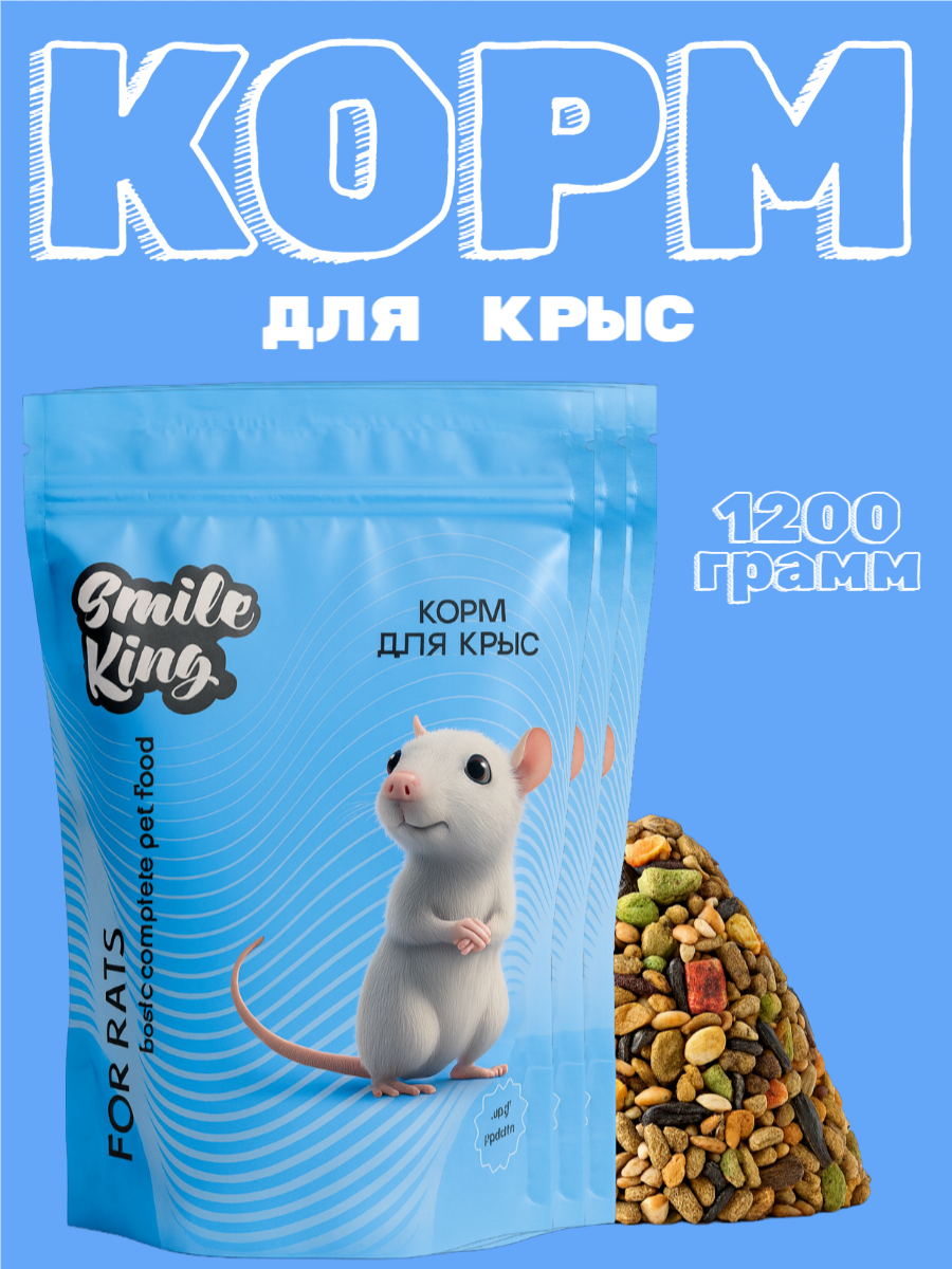 Smile King корм для крыс, полнорационный, базовый, 1200 грамм