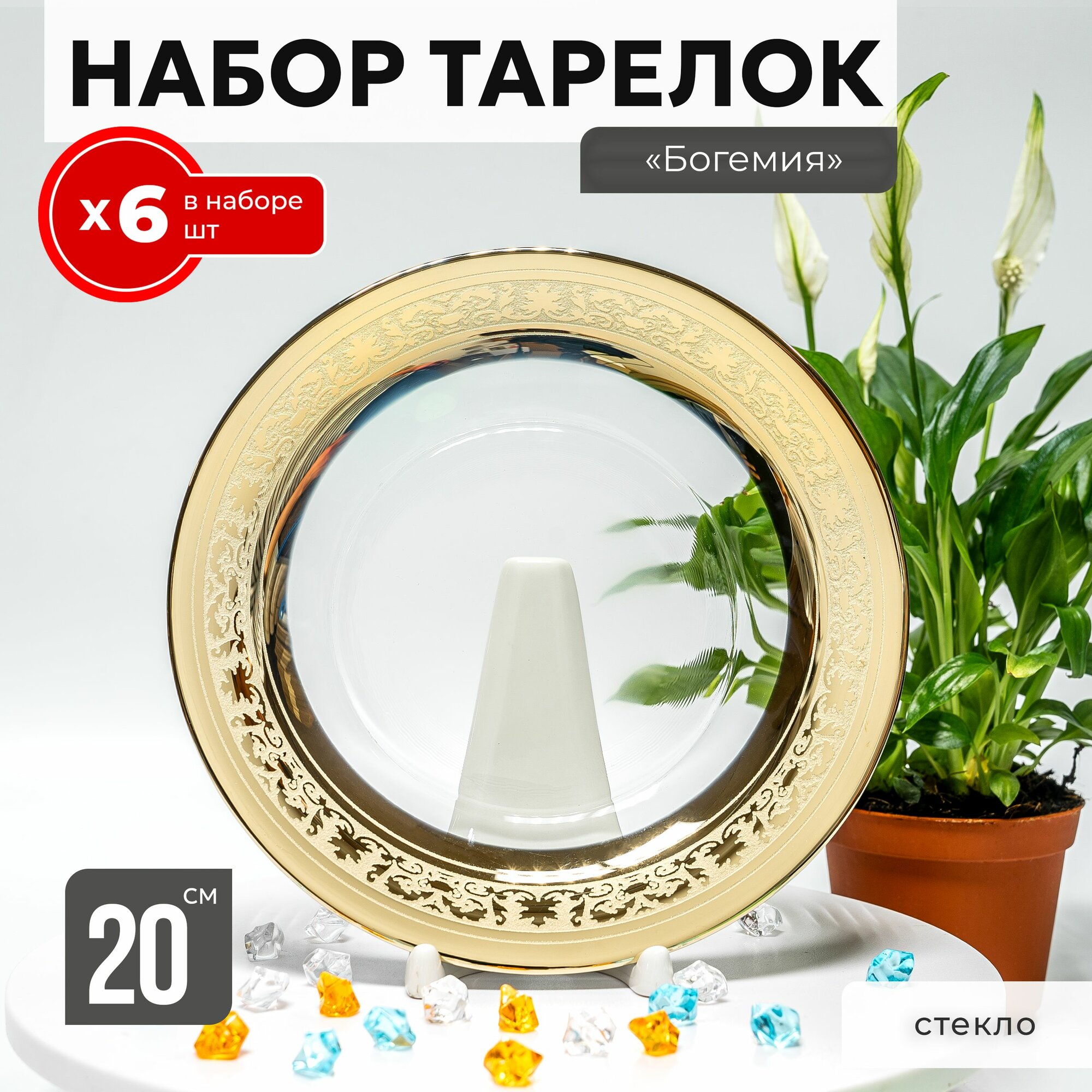 Набор тарелок 6 шт десертных обеденных 20 см Богемия Венера набор посуды на 6 персон, стекло, мелкие закусочные
