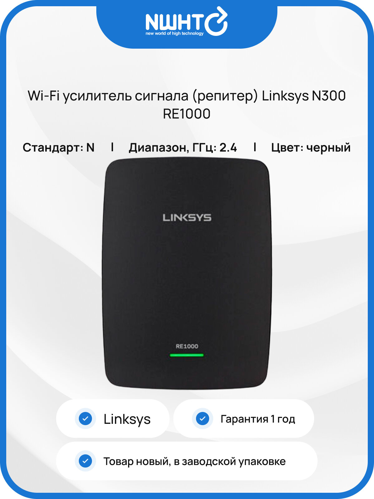 Wi-Fi усилитель сигнала (репитер) Linksys N300 RE1000, черный, 1 LAN-порт, 2.4ГГц