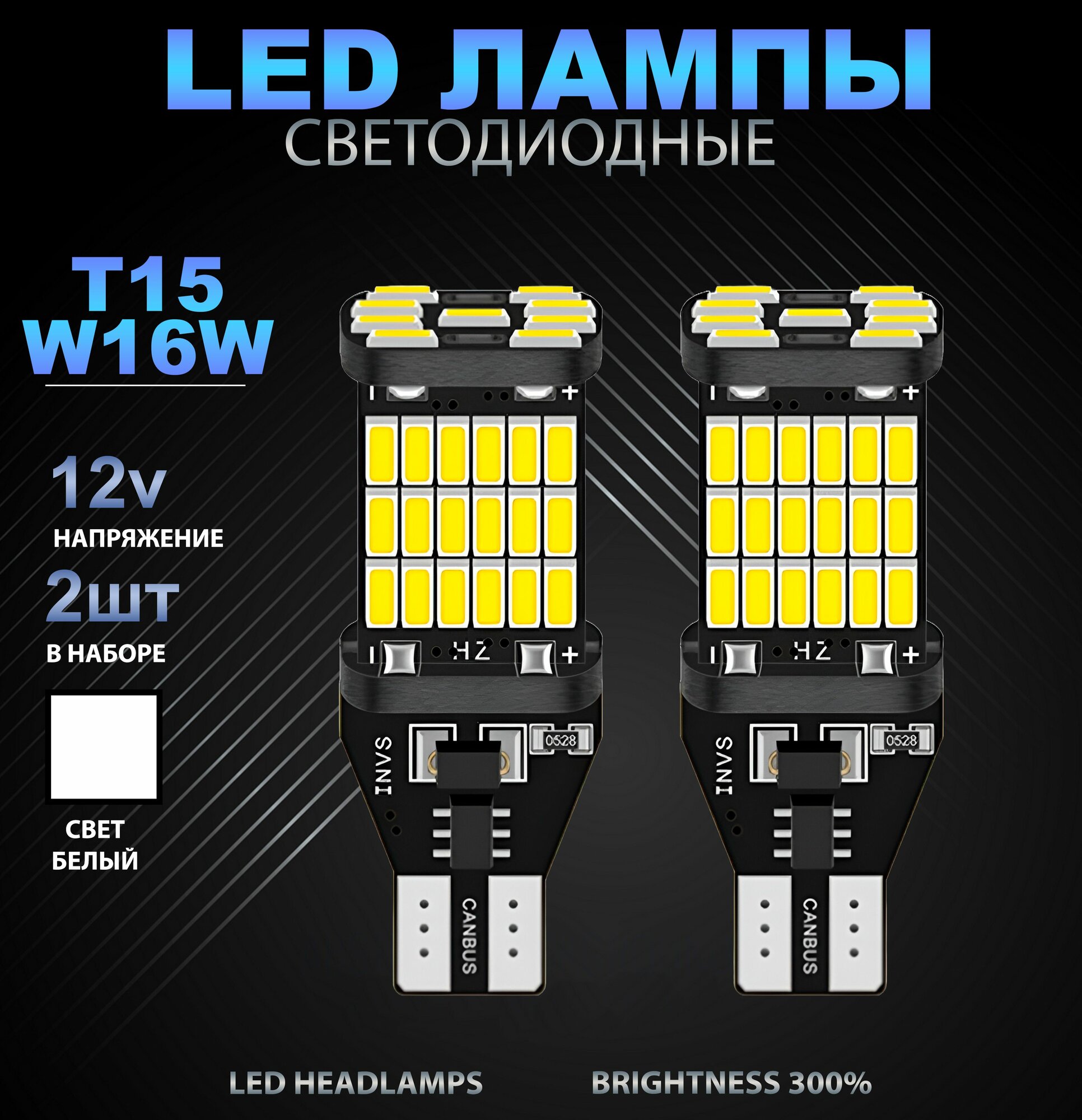 Автомобильная светодиодная сигнальная лампа Canbus T15 45SMD W16W 4014-2шт, задний ход, габариты, Б полярный, с обманкой