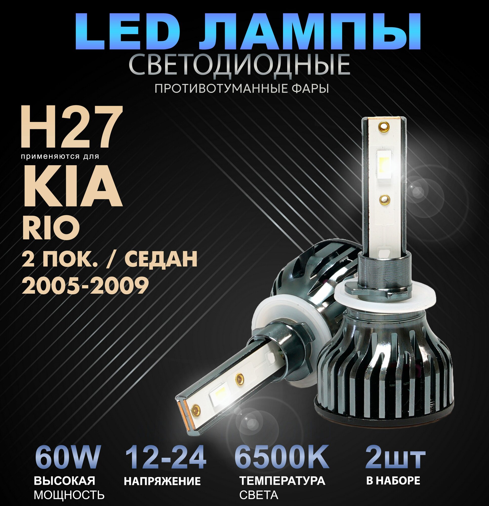 Светодиодные лампы H27 для Kia Rio 2 пок, седан 2005-2009г (Противотуманные фары) 6500K