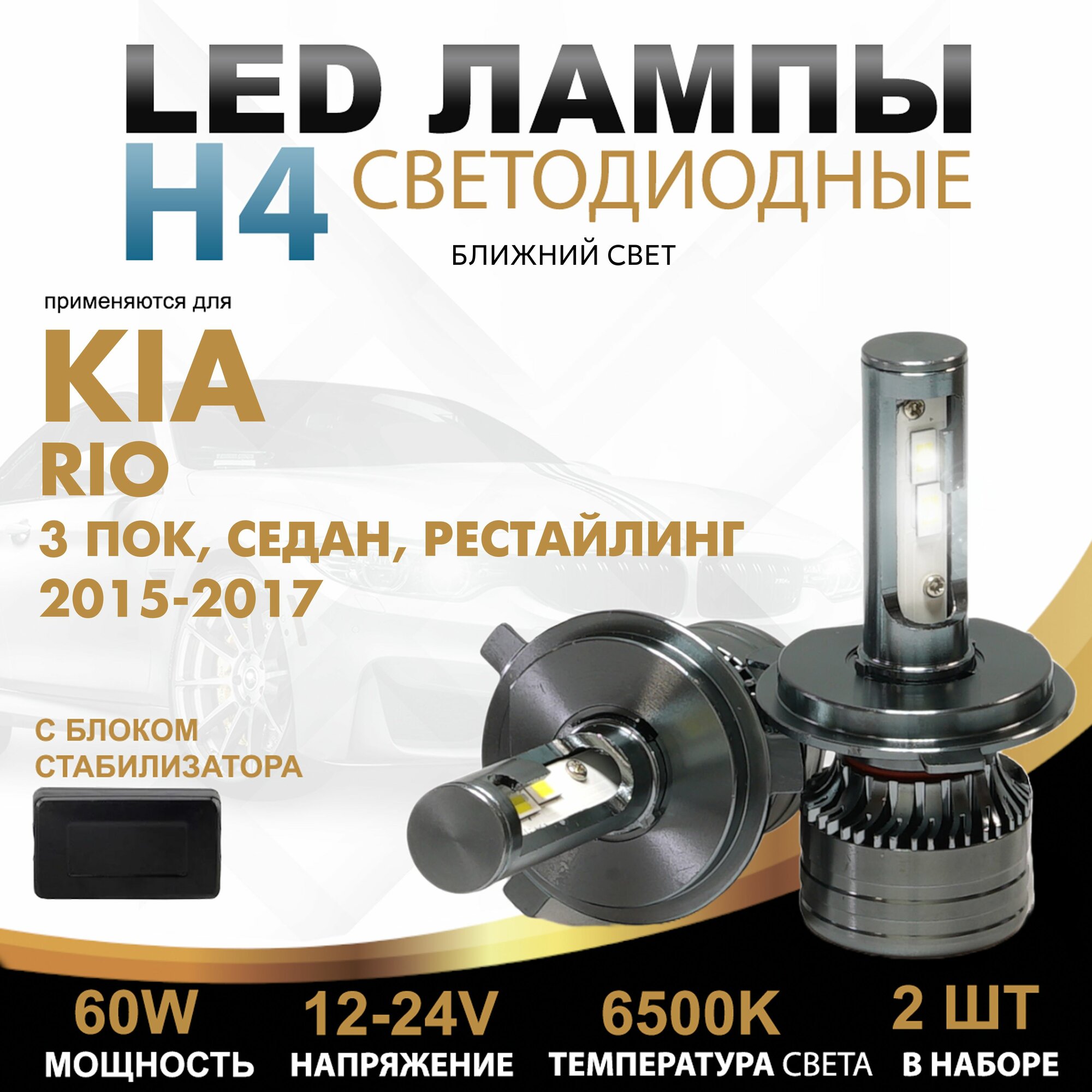 Светодиодные лампы H4 LED лампы для Kia, Rio, 3 пок, седан, рестайлинг 2015-2017г (Ближний свет) комплект лед 2 шт 6500K