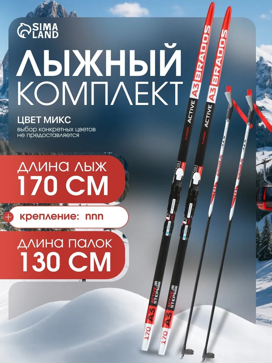 Комплект лыжный: пластиковые лыжи 170 см с насечкой, стеклопластиковые палки 130 см, крепления NNN, цвета микс