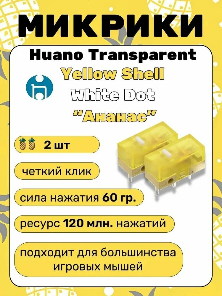 Микрики Huano Transparent Yellow Shell White Dot "Ананас" (120 млн) - 2 шт.