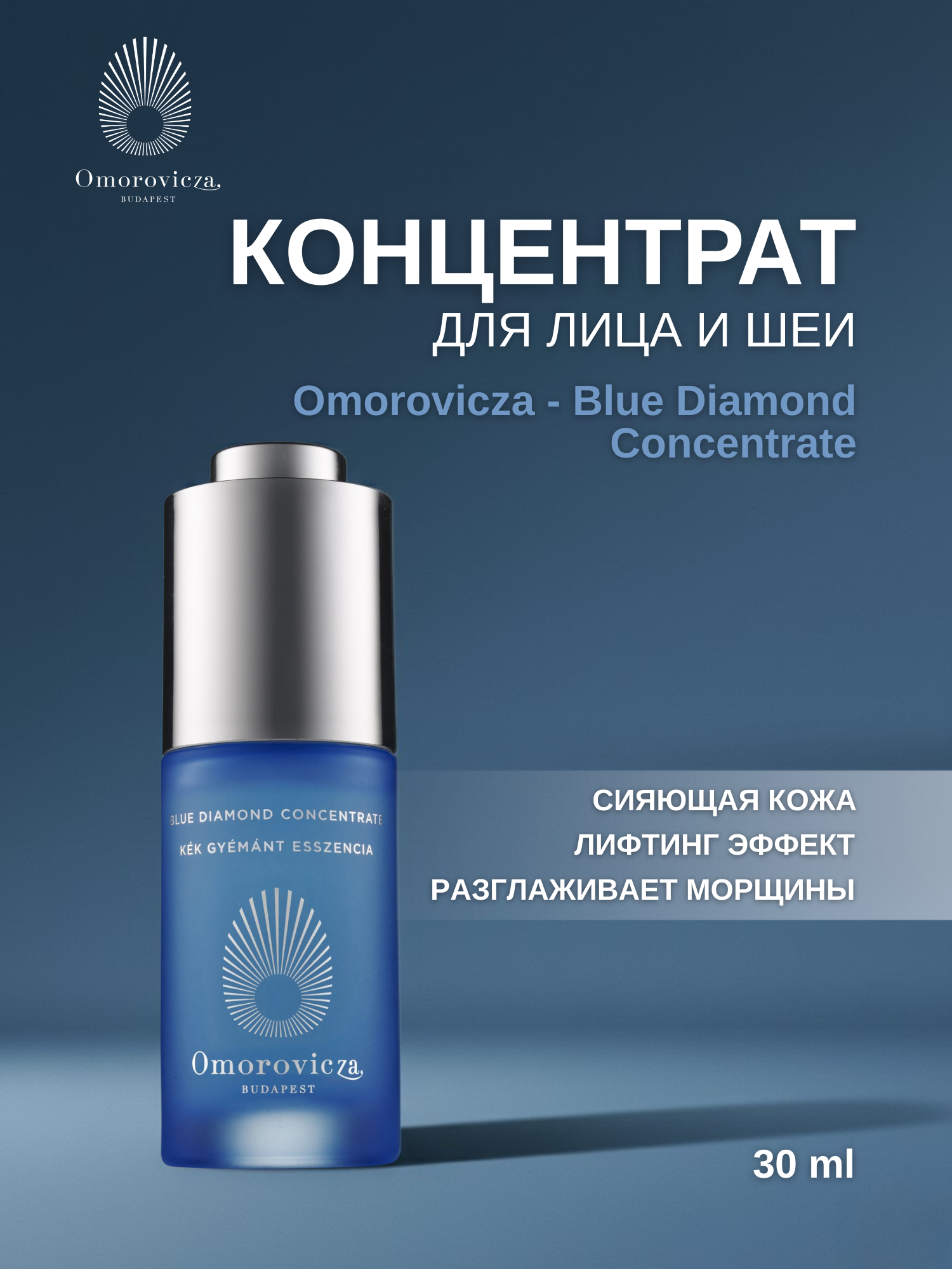 Концентрат-Сыворотка Omorovicza "Blue Diamond", флакон с дозатором, 30мл