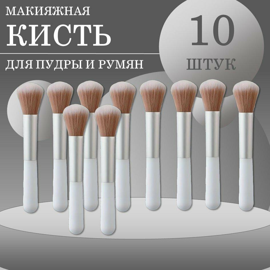 Кисть макияжная для пудры и румян, белая, 10 шт