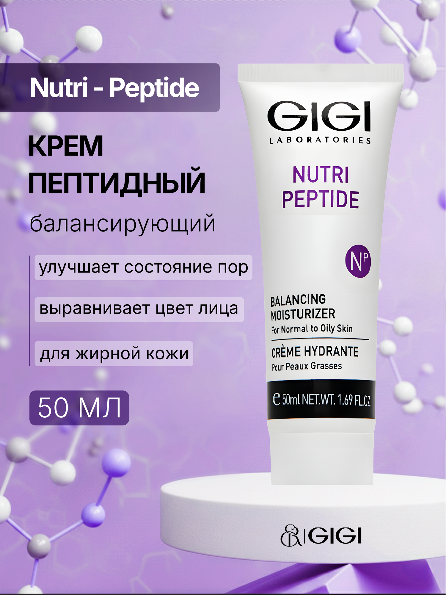 GIGI / Nutri-Peptide — Balancing Moist. OILY Skin / Пептидный балансирующий крем для жирной кожи, 50 мл, (арт: 11504)