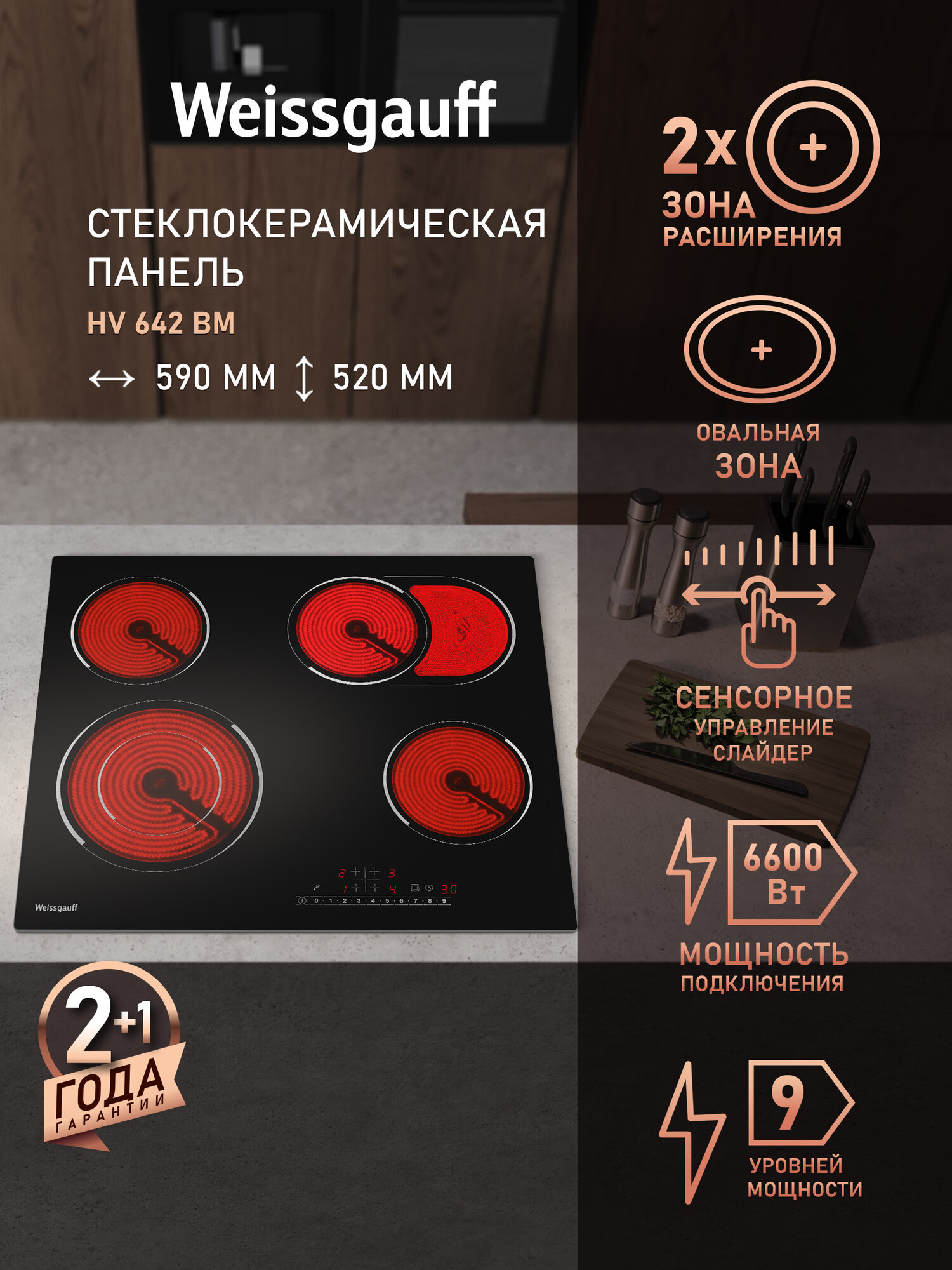 Стеклокерамическая панель Weissgauff HV 642 BM, Мощность 6600 Вт, 9 уровней мощности, Двухконтурная зона расширения
