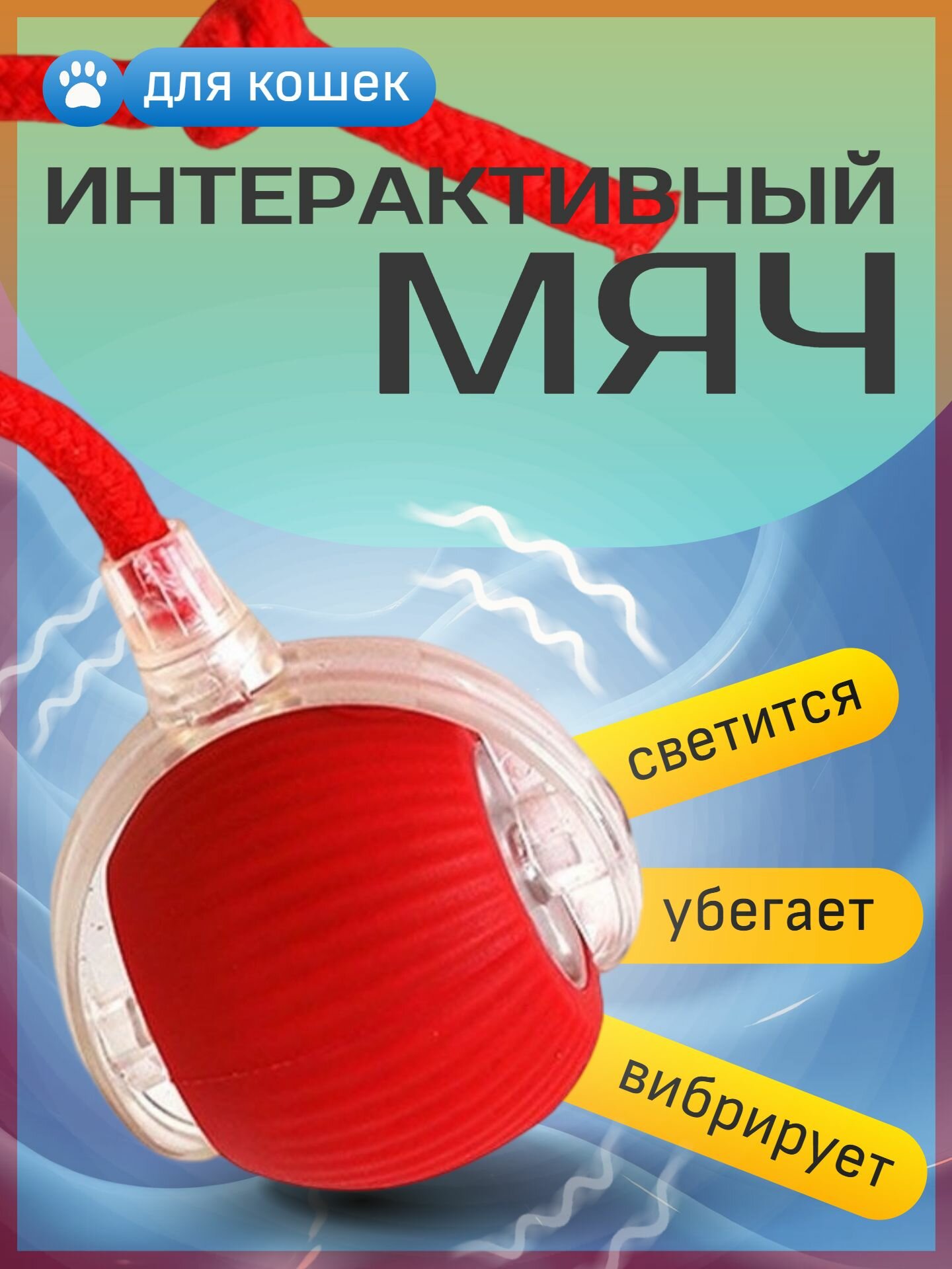 Интерактивная игрушка для животных Pet Gravity Ball, антистрессовая, развивающая, с подсветкой, USB Type-C