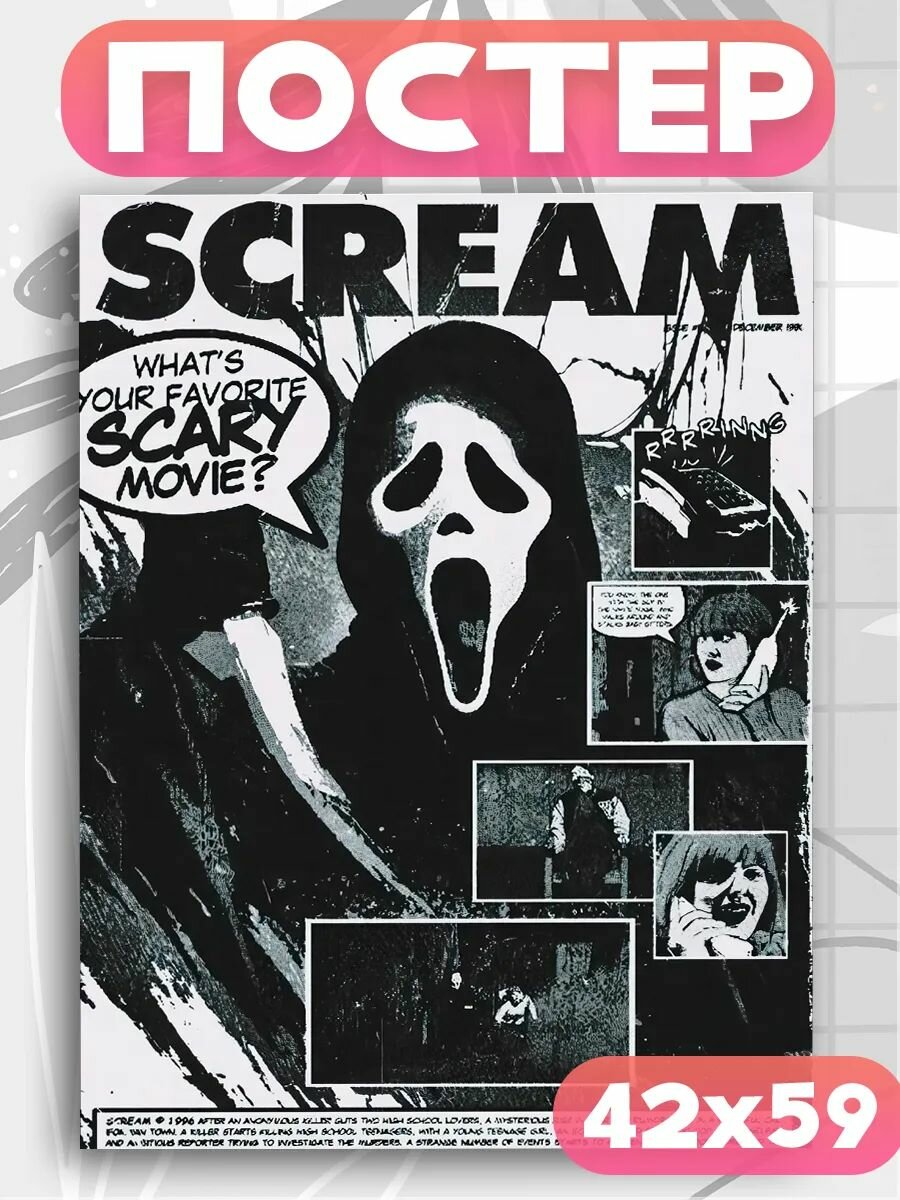 Постер на стену Крик